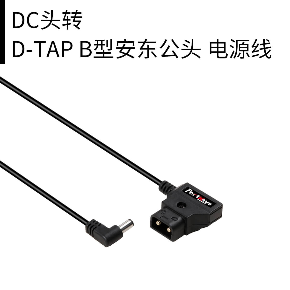 D-TAP转DC头电源线 – Portkeys